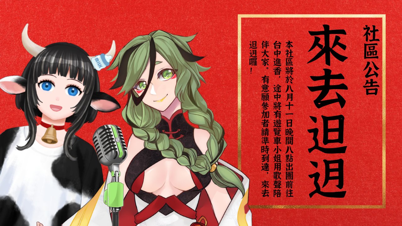 周默🦋 CloudHorizon所屬 on Twitter: "週三的虛擬大歌廳！ 跟歌后蘆棠布奈一起在遊覽車上，陪伴大家一起度過旅遊的車上時光！今天又有甚麼台味十足的歌曲呢？請大家拭目以待 ...