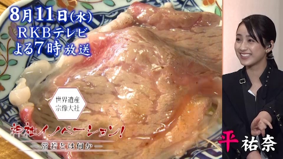 RKB毎日放送【公式】 on Twitter: "世界遺産宗像大社 神社イノベーション！ - 常若とは何か - 放送日：8月11日19:00 出演者：#平祐奈 #篠田麻里子 #西内ひろ #運上 ...