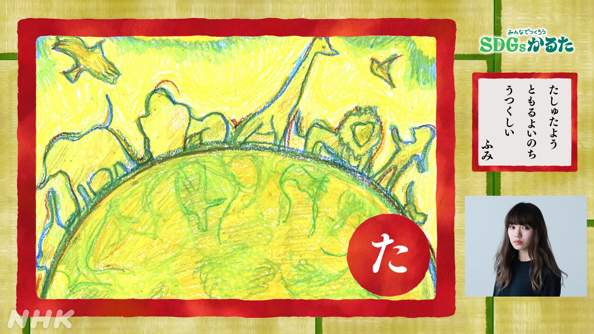 NHK Eテレ編集部 on Twitter: "🦀みんなでつくろう #SDGsかるた🌻 #神木隆之介 さんに続いて、 キイの声を務める #二階堂ふみ さんの作品大公開！ #Eテレ「あおきいろ ...