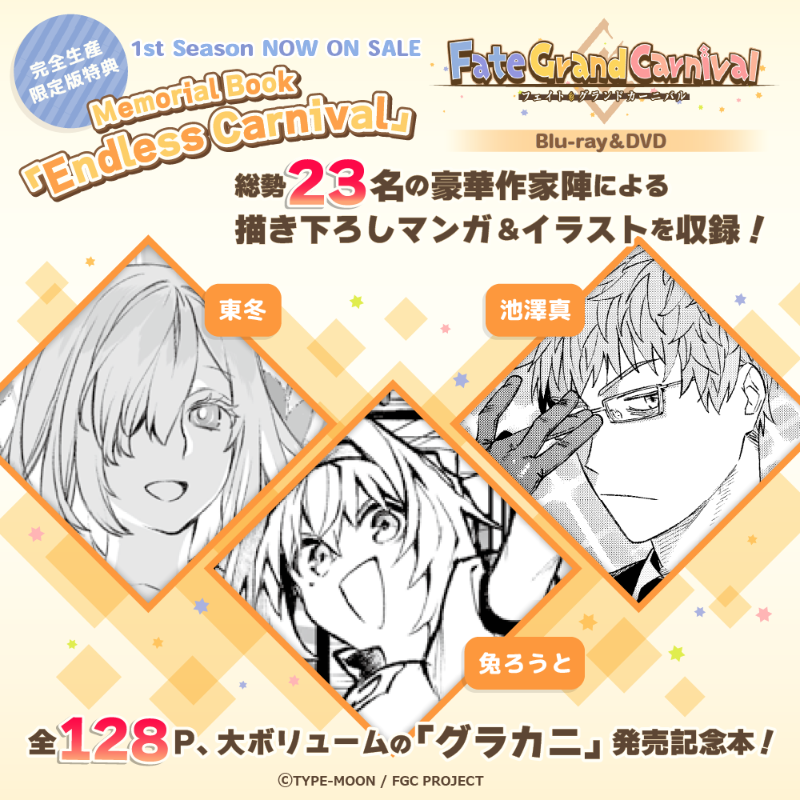 【情報】「Fate/Grand Carnival」完全生産限定版特典-「Endless Carnival」 @Fate/Grand Order ...