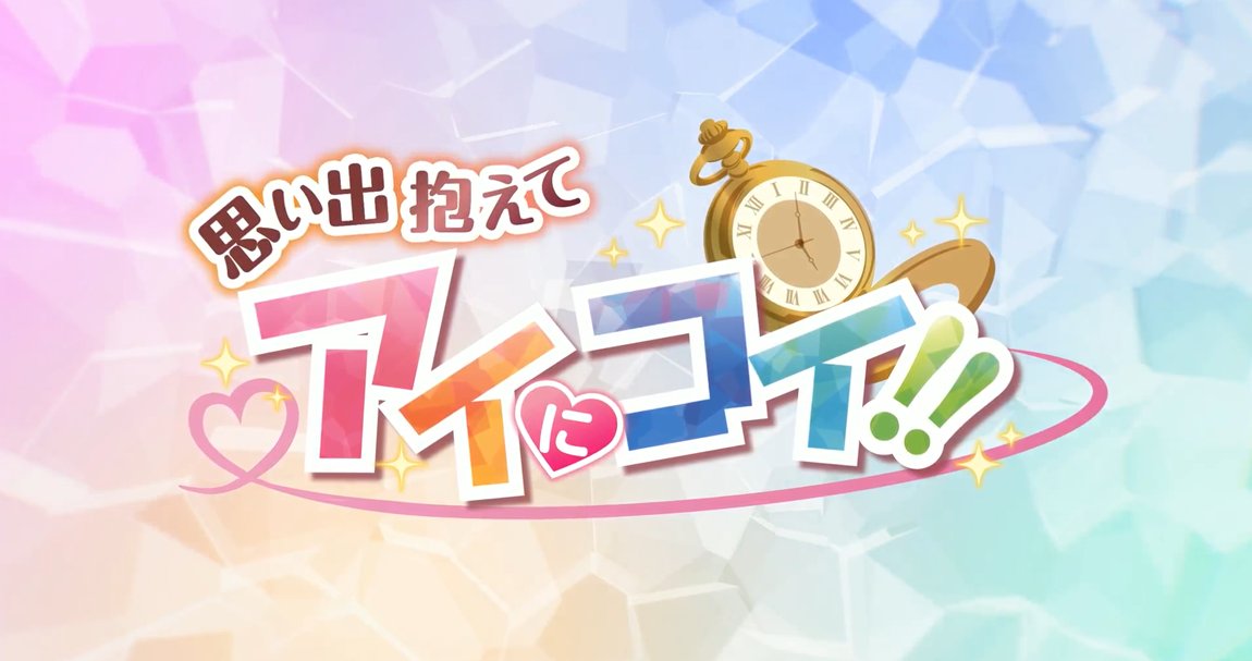 HOOKSOFT@『放課後シンデレラ2』体験版公開中！ on Twitter: "【初公開！】 『思い出抱えてアイにコイ！』OPムービーを公開！ 「春は詩と共に」櫻川めぐ 音楽制作：SONO ...