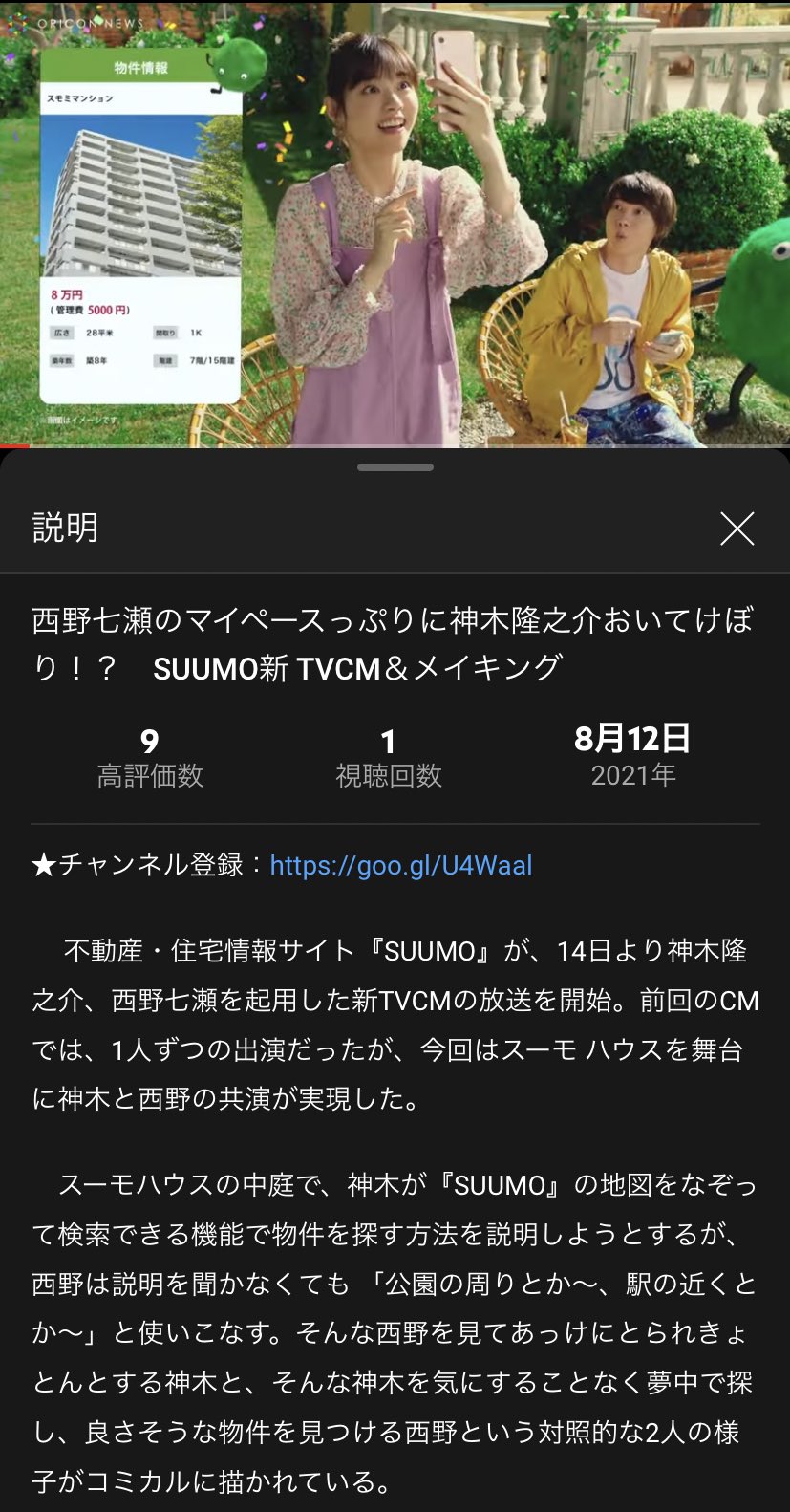 西野七瀬&STAFF on Twitter: "⭐︎解禁⭐︎ 『SUUMO』新TV-CM 「SUUMO 神木さん西野さんのなぞって検索」篇、8/14(土)よりOAスタート🔛🏡 スーモハウスを ...