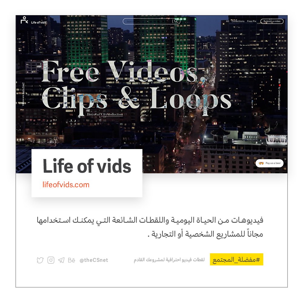 #مفضلة_المجتمع من إعداد @S3Dcc في هذه السلسلة مجموعة من المواقع التي تقدم لقطات فيديو احترافية ...