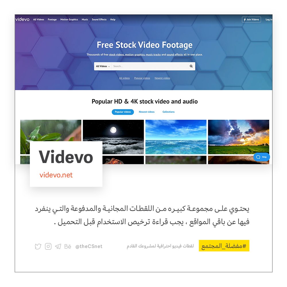 #مفضلة_المجتمع من إعداد @S3Dcc في هذه السلسلة مجموعة من المواقع التي تقدم لقطات فيديو احترافية ...