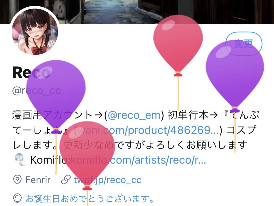 Reco on Twitter: "風船飛びました🎈今年一年も元気に頑張ります！💪そして偶然にも今日は単行本発売日でもあります、何卒！！ https://t.co/JR2Nw8Mbdq ...