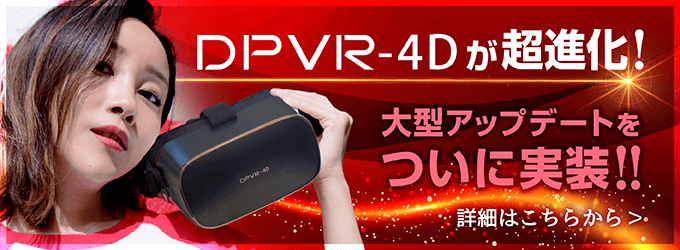 アダルトフェスタVR (制作・編集部)公式💙 on Twitter: "📢DPVR-4Dが超進化😄‼️ ️ ️ ️大型アップデート実装👏👏😆 サンプル視聴👀と作品購入🛒がDPVR-4Dを装着し ...