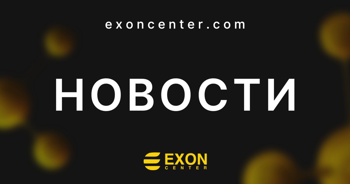 Exon Center on Twitter: "Дорогие Exonцы! А мы с утра с хорошими новостями. Было много запросов ...