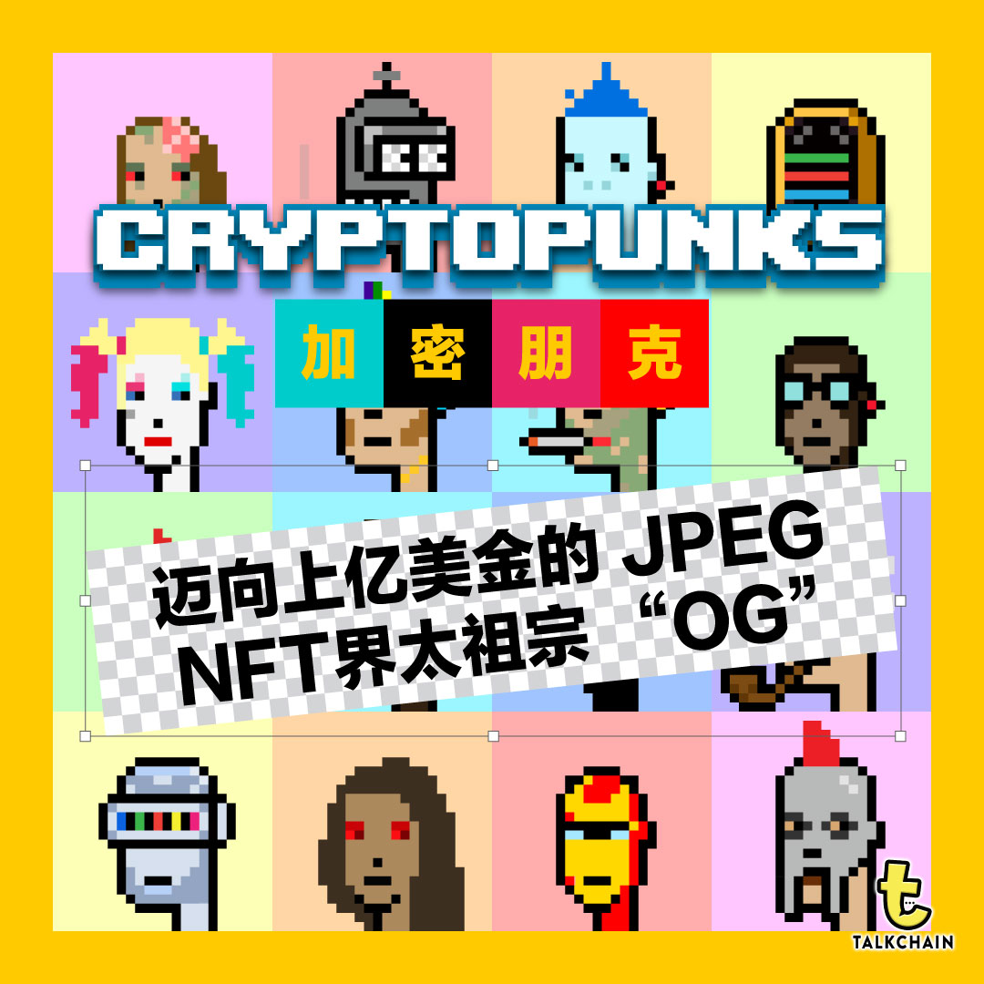 talkchain on Twitter: "CryptoPunks _ 由潮牌蜕变成名牌的币圈NFT新宠 😮 有在圈内混的，这个JPEG系列，你拥有了吗？ 曾经拥有过也可以 shill一下 ...