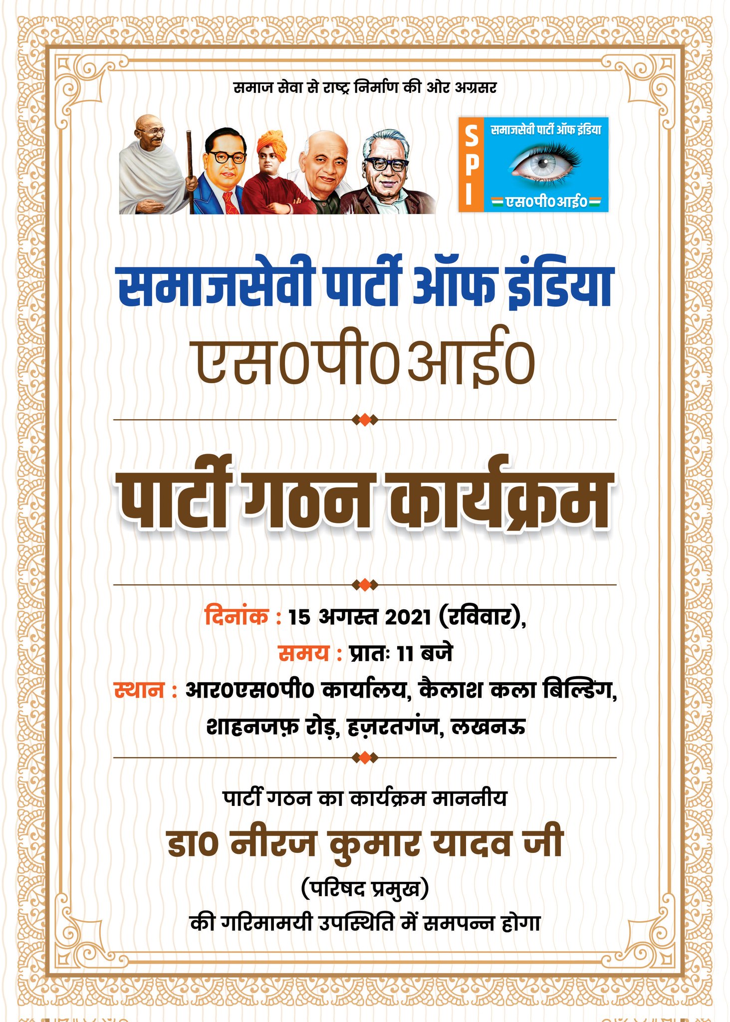 Dr. Niraj Kumar Yadav on Twitter: "समाजसेवी पार्टी ऑफ इंडिया(SPI) का गठन 15 अगस्त को सुनिश्चित ...