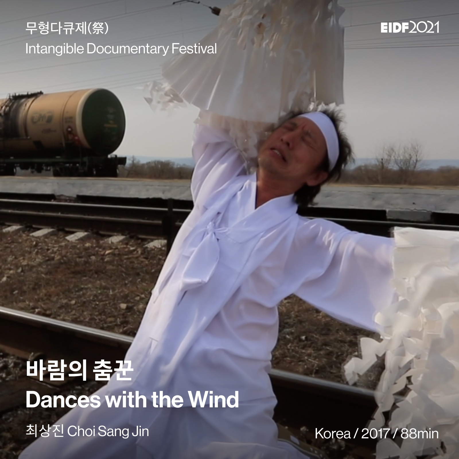 EBS국제다큐영화제_EIDF on Twitter: "🚩무형다큐제(祭) 🚩(2)…