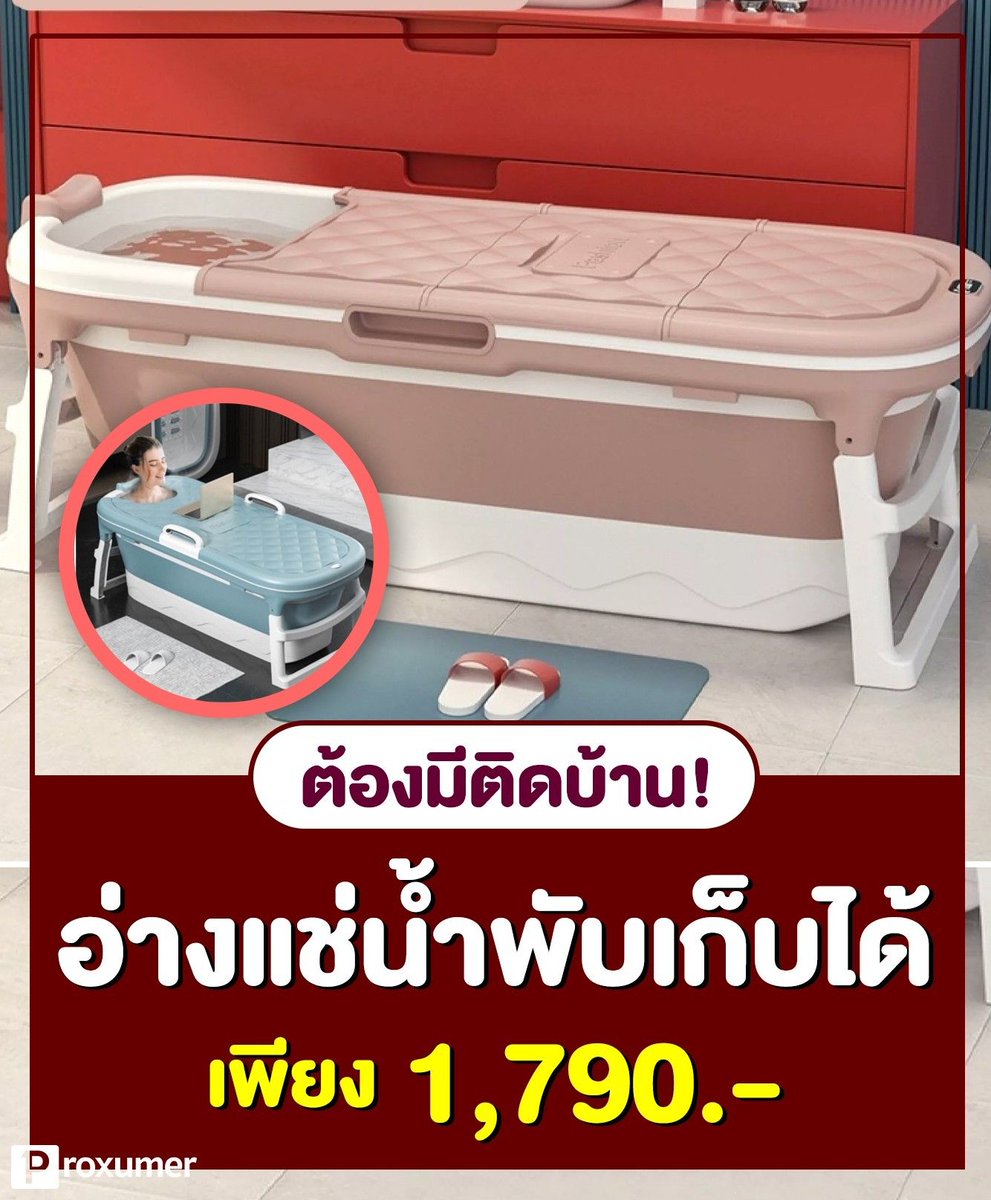 Proxumer - โปรโมชั่น on Twitter: "🌈 สาวๆ ต้องมีติดบ้าน ! #อ่างแช่น้ำพับเก็บได้ เพียง 1,790 ...