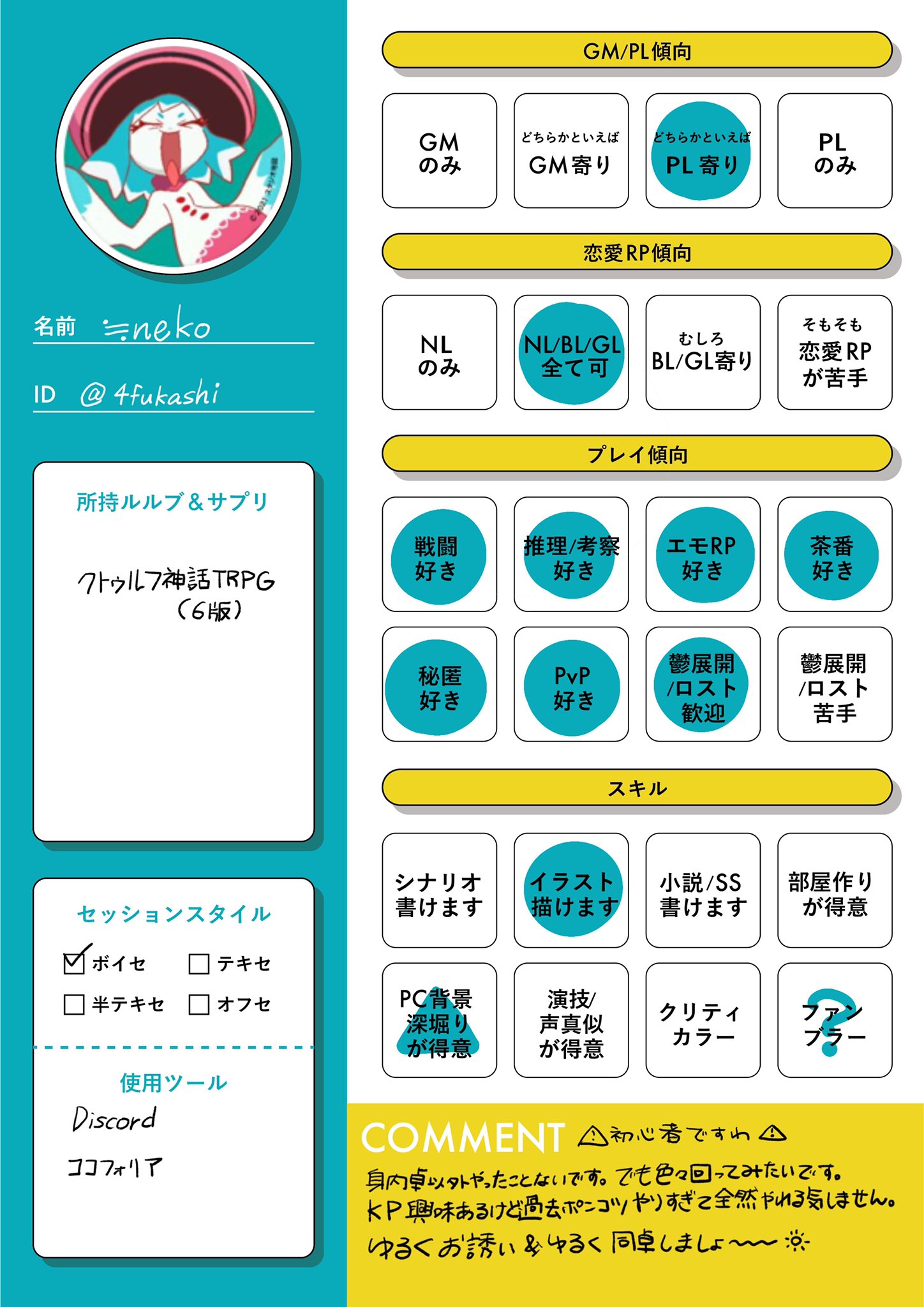≒neko on Twitter: "テンプレお借りしました ️ 身内卓ばっかやってるのでゆるく遊んでいただければ嬉しいです〜 #TRPG好きと繋がりたい #TRPG自己紹介シート #だいたい ...