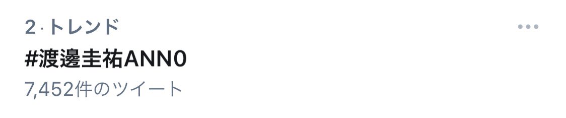 渡邊圭祐&STAFF on Twitter: "怒られませんでした！ #渡邊圭祐ANN0 最後まで2位の男でした。 ありがとうございました。 今日のことは忘れてください。 radikoでも聞か ...