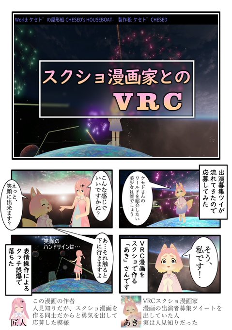 101日目 「スクショ漫画家とのVRC」 こういう撮影会は初めてだった.. | 匠人(Takuto_Qhs)＠VTuber さんのマンガ | ツイコミ(仮)
