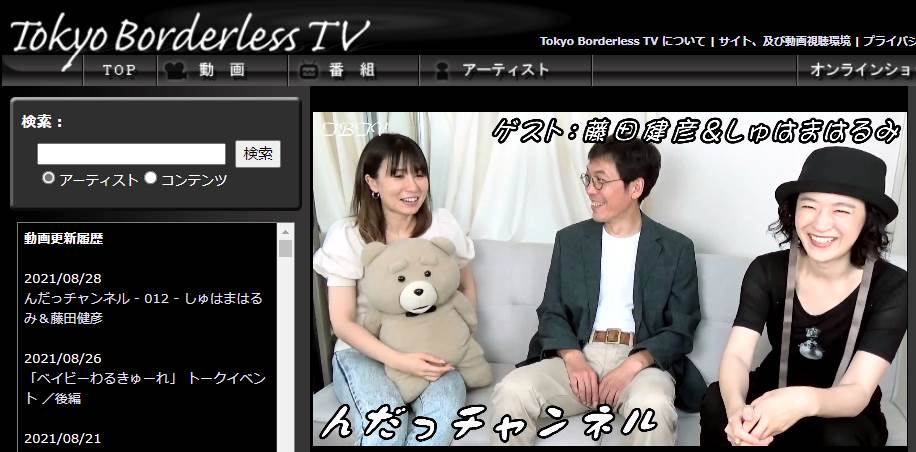 Tokyo Borderless TV on Twitter: "Tokyo Borderless TV【んだっチャンネル 012／配信中】 MC 舞木ひと美：ゲストに役者の しゅはまはるみ ...