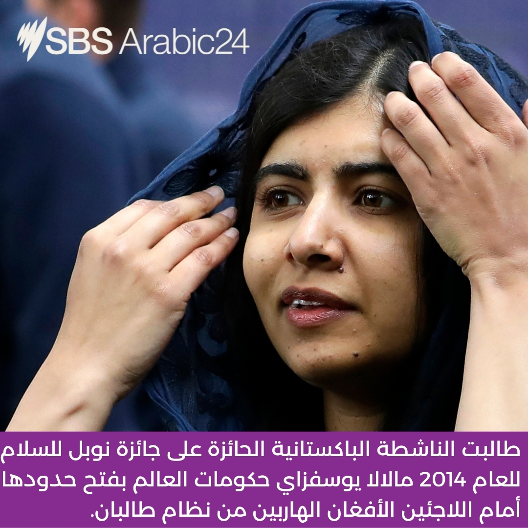SBS Arabic24 on Twitter: "كانت قد تعرضت مالالا لإطلاق النار على رأسها من قبل طالبان في العام ...