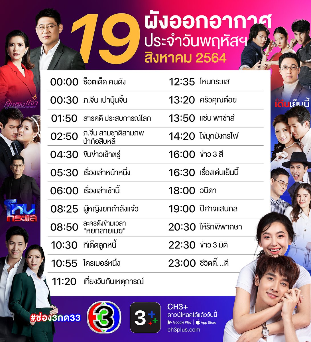 Ch3Thailand on Twitter: "⏰ ตารางออกอากาศประจำวันพฤหัสบดีที่ 19 สิงหาคม 2564 เพิ่มเติมที่ https ...