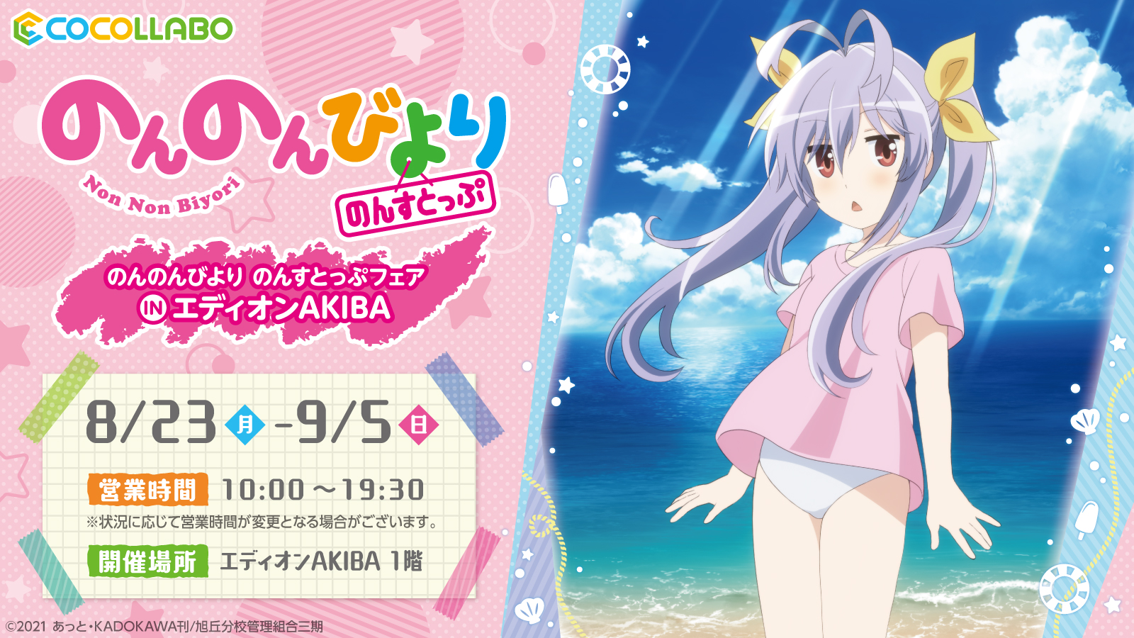 ココラボ（COCOLLABO） on Twitter: "TVアニメ『のんのんびより のんすとっぷ』のフェアを エディオンAKIBAにて 8/23(月)～9/5(日)まで開催します！ 描き ...