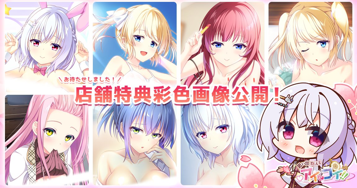 HOOKSOFT@ゆびさきコネクションミニFD Vol.02マスターアップ！ on Twitter: "RT @HOOKSOFT: 【サイト更新！】 『思い出抱えてアイにコイ！』店舗特典彩色 ...