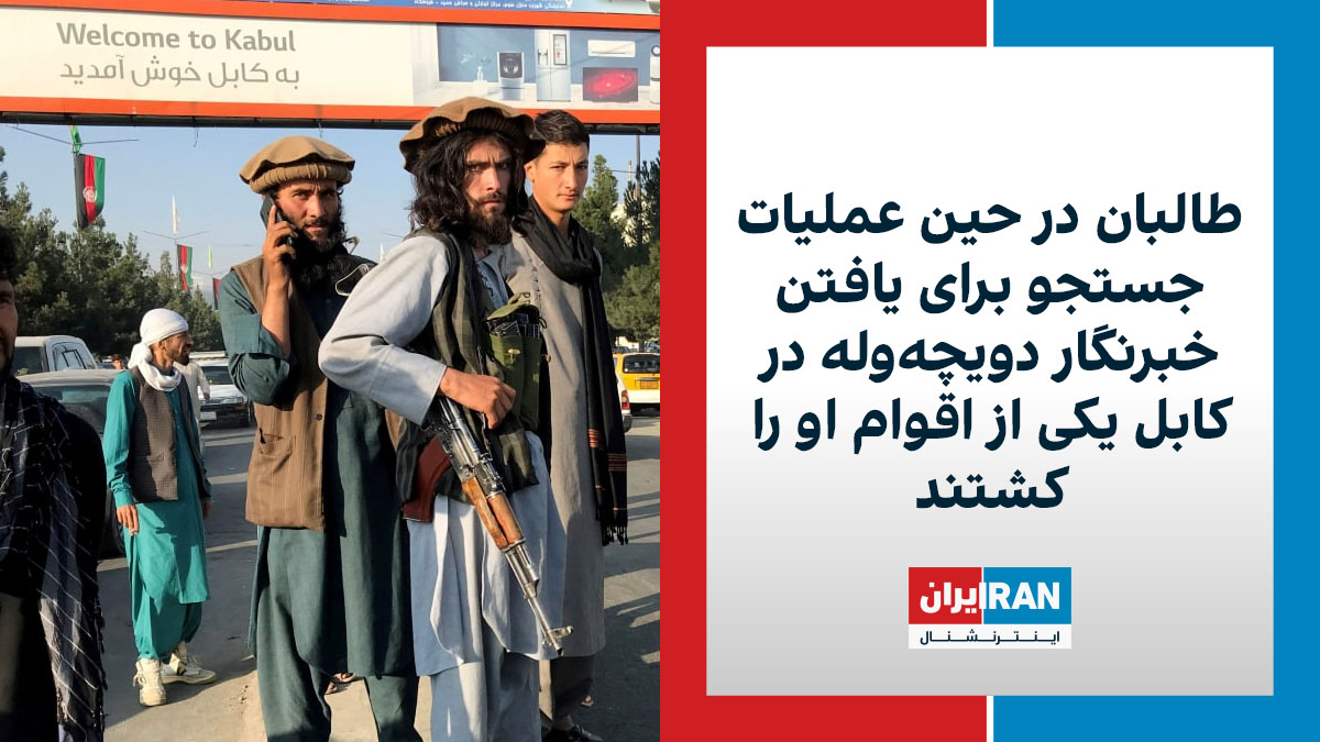 ايران اينترنشنال On Twitter دویچهوله اعلام کرد نیروهای طالبان که به