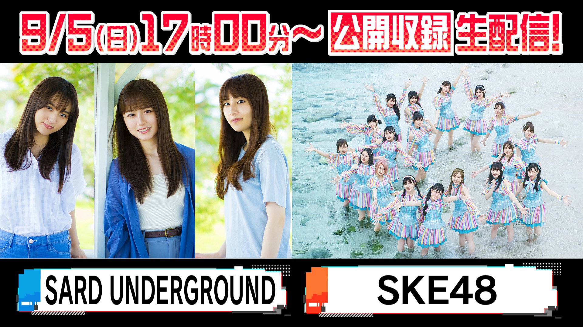 BomberE【公式】 on Twitter: "🎸SARD UNDERGROUND 👯‍♀️SKE48 #BomberE に出演！ オンライン番組観覧を生配信 二組がLIVE＆TALK🎤🗣 ...