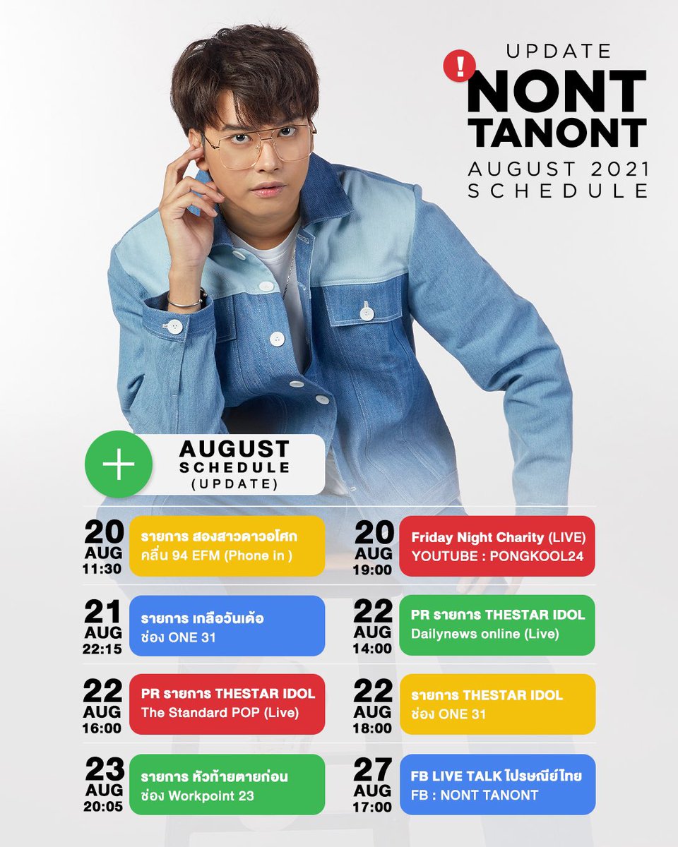 LOVEiS on Twitter: "อัปเดตงานเพิ่มของคุณธนนท์จ้า เจอกันยาว ๆ ถึงสิ้นเดือนเลยค่า 😍😍 #NONTTANONT # ...