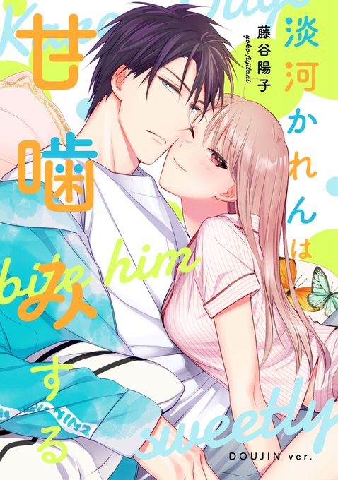 🍋『淡河かれんは甘噛みする2』サンプル🍊 『一条かれんは誘惑する』シ 藤谷陽子 さんのマンガ ツイコミ仮