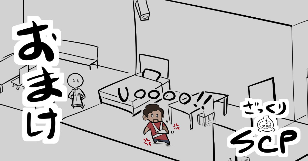 「SCPがマイブームなのでざっくり漫画で紹介します。 今回はSCP-5535。 #SCPをざっくり紹介 本家 https」松(A ...