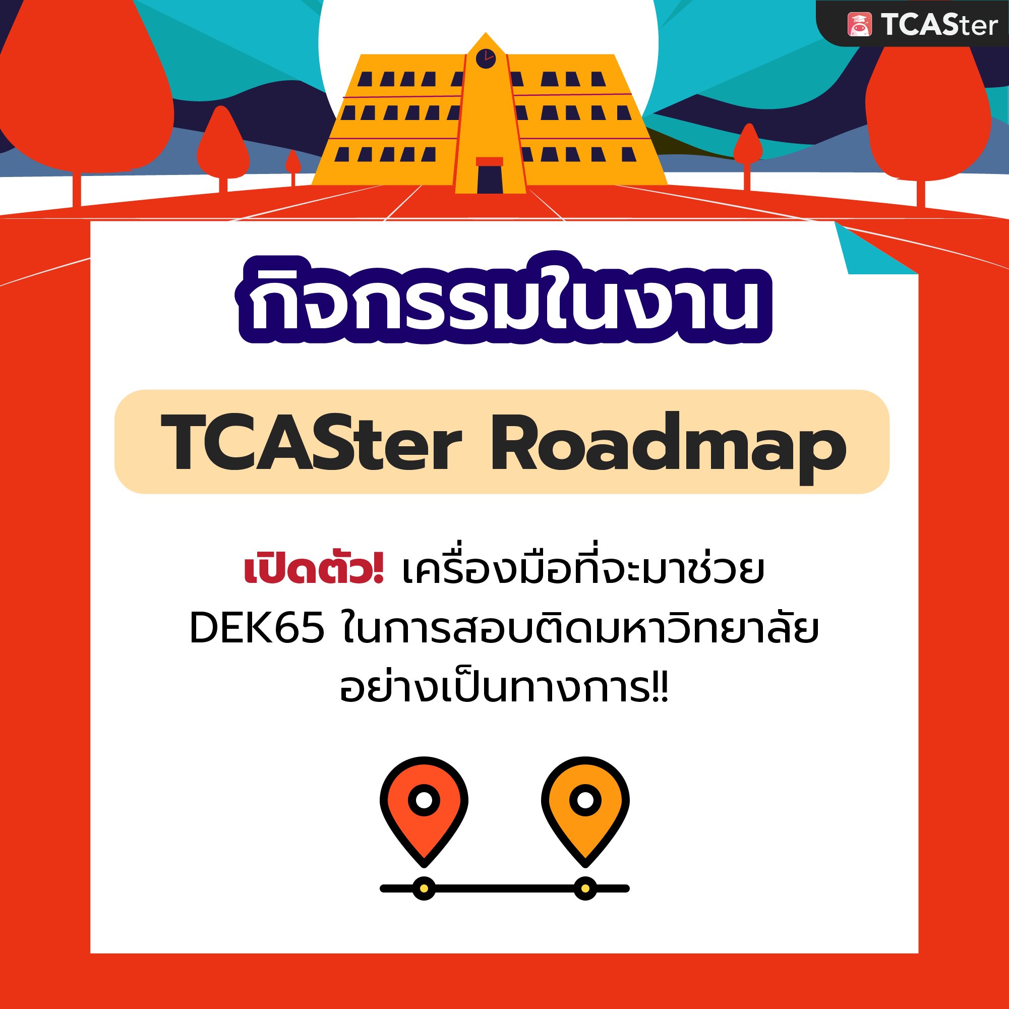 TCASter on Twitter: "#แนะให้ฟรีTCAS65 ครั้งที่ 2 👦🏻👩🏻 อัปเดตข้อมูล TCAS65 อย่างเป็นทางการจากที่ ...
