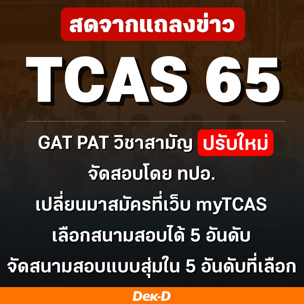 พี่ลาเต้ เว็บเด็กดี on Twitter: "สรุปแถลงข่าว #TCAS65 . -GATPAT วิชาสามัญปรับใหม่! -สมัครพร้อม ...