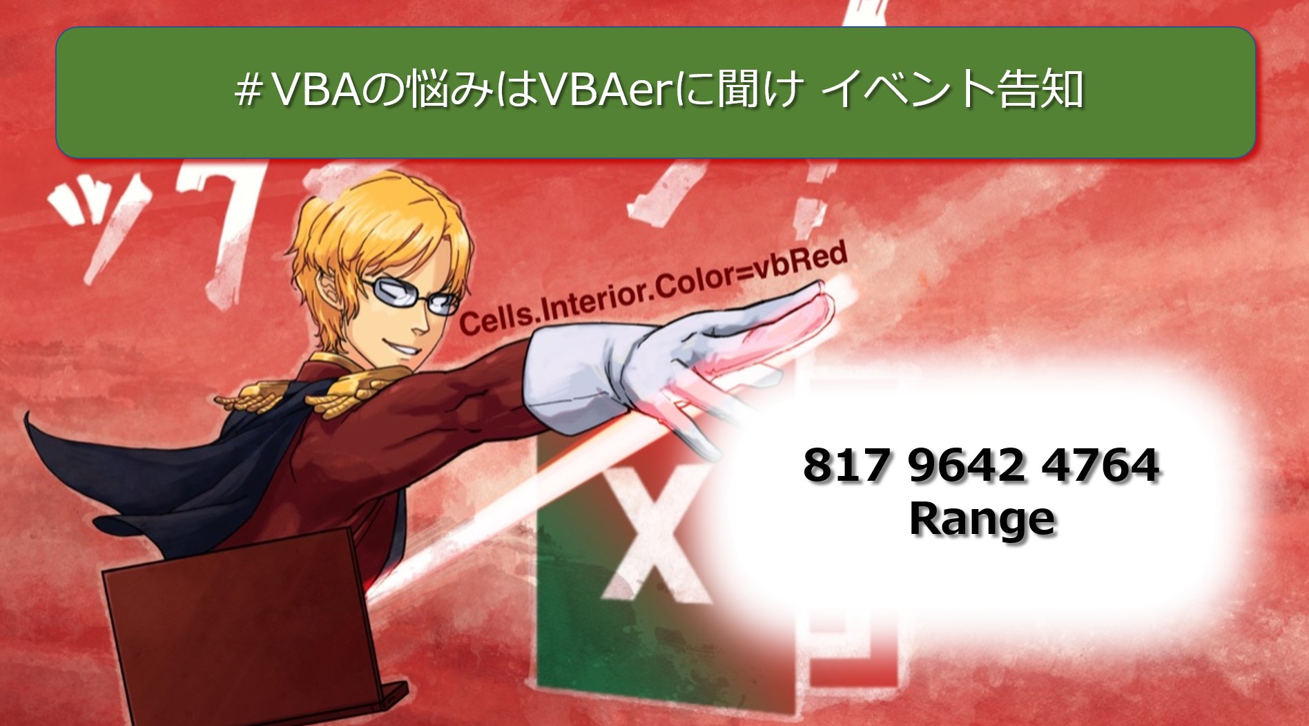しゃあ@やっぱりVBAが好き on Twitter: "VBA会開催決定 Takushi@VBAとGAS勉強中 @Taxi3134 8月27日(金) 20時 Rangeの深層 システムの森 ...