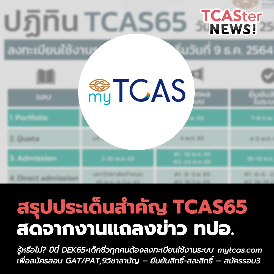 TCASter on Twitter: " 5.กฏการสมัครใน 3 หลักสูตร #TCAS65 ⚠️สละสิทธิ์ในสาขาแพทยศาสตร์ จะไม่สามารถ ...