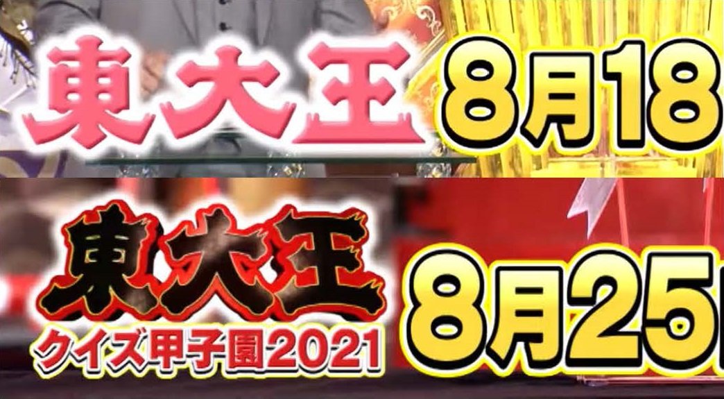 Kj On Twitter 東大王の予告動画がアップされていましたが、コーナーロゴ等に続いてタイトルロゴも変更されたんですね。 前のロゴは