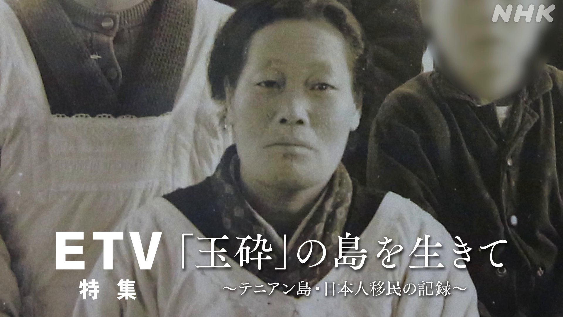 NHK「ETV特集」公式 on Twitter: "今週の #ETV特集 は、 「#玉砕の島を生きて ～ #テニアン島 #日本人移民の記録 ～ 日米両軍が激突したテニアン島。戦前から島に住む ...