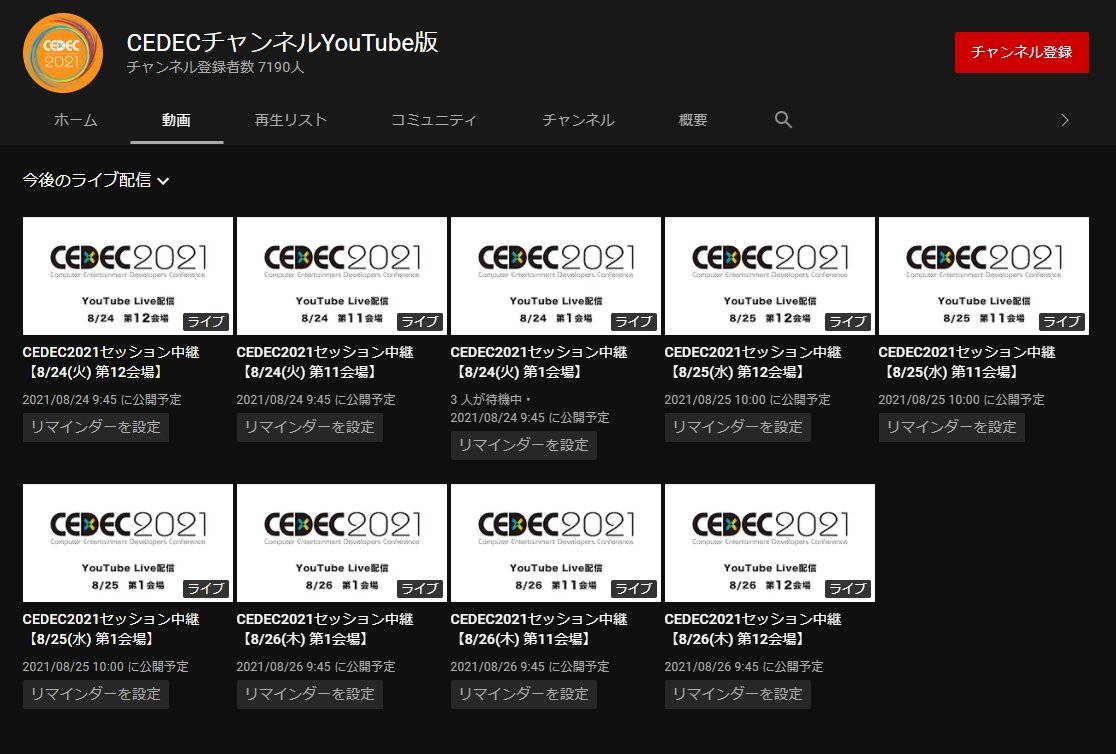 CEDEC、Youtube配信のURLが公式サイトだと全然見つからなかったので直接Youtubeチャンネルを見に行くなど https://t.co/EqHjCk4s8P #CEDEC2021 ...
