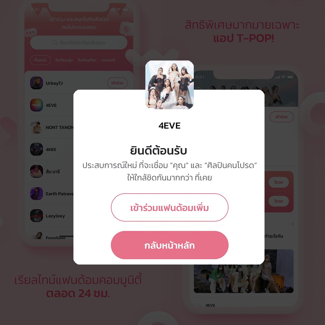 4EVE_Official on Twitter: "แฟนๆ #4EVE อย่าลืมไปดาวน์โหลด T-Pop แอป กันน้า แล้วมาเข้าด้อม 4EVE ไป ...