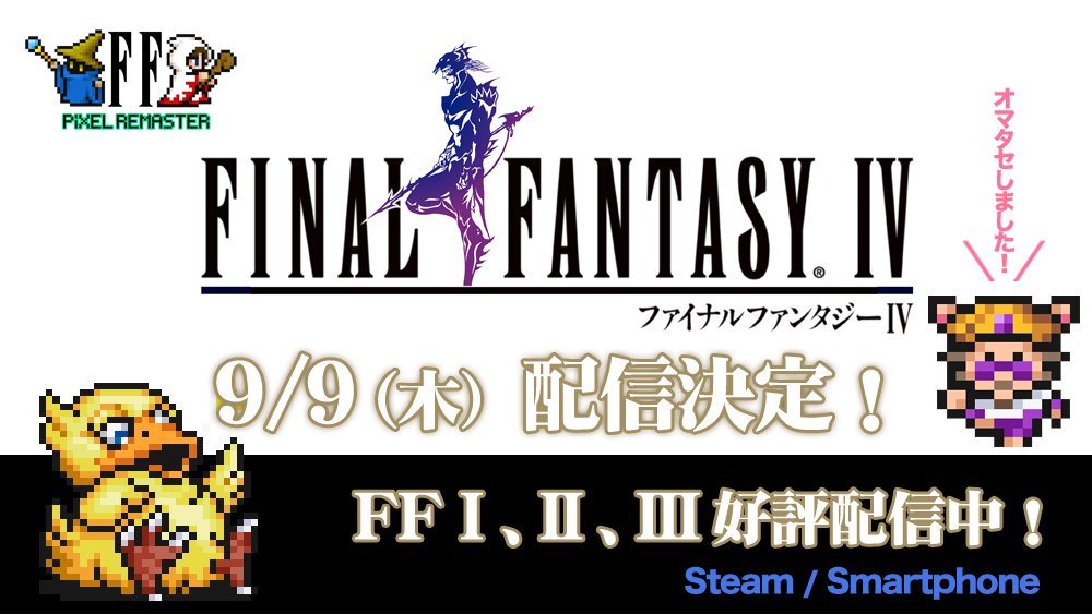 FINAL FANTASY公式 on Twitter: "🌕 #FF4 発売日決定🌕 ”FFピクセルリマスター”シリーズ『ファイナルファンタジーIV』の発売日が決まったクポ！！ Steam®と ...