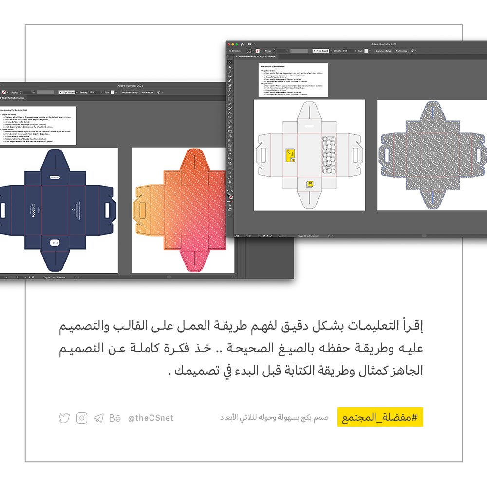#مفضلة_المجتمع من اعداد @S3Dcc في هذه السلسلة نستعرض معكم كيف يمكنك #تصميم #بكج بكل سهولة ...