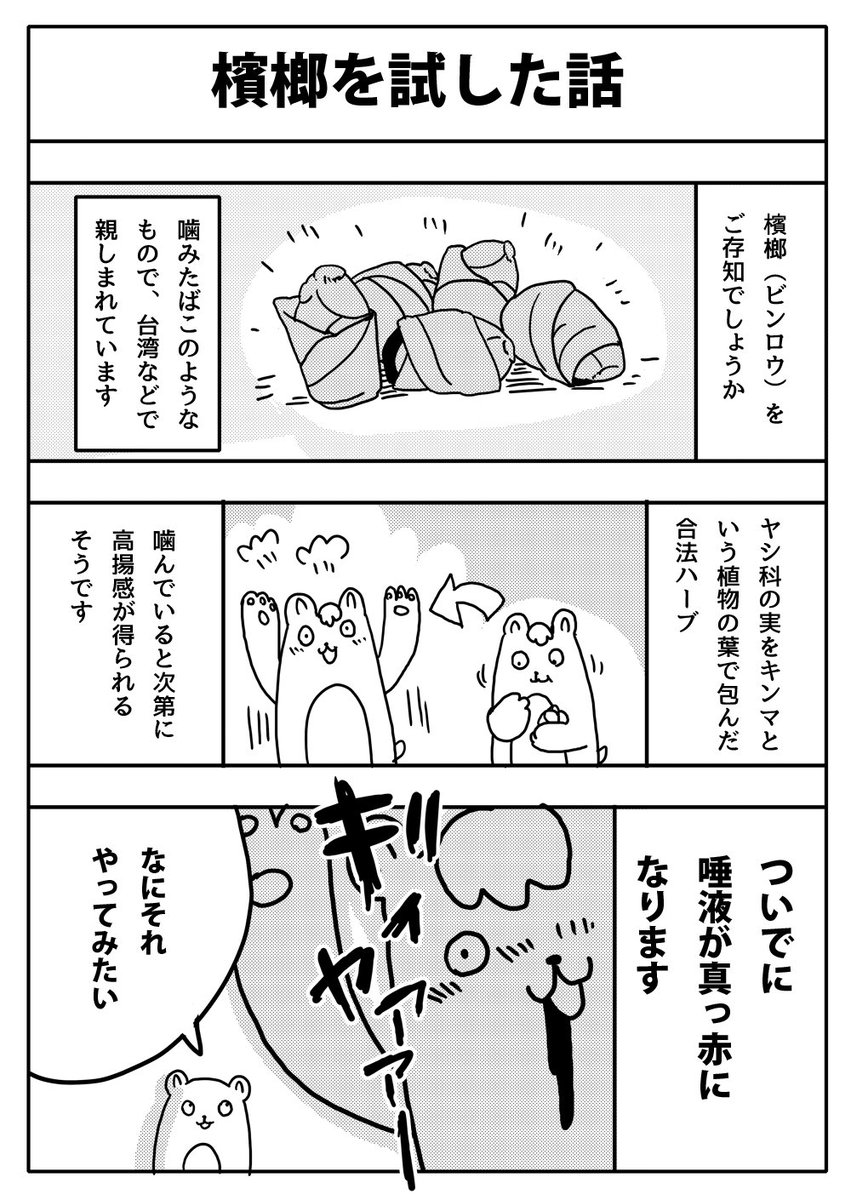 檳榔を試した話』 あれって一気にまるごと一個頬張るもんじゃないらしいです。私ですか?一気にまるごと一個いきました。 #」🅉🄴🄽🅉🄾 | Comitia154 南1て39aの漫画