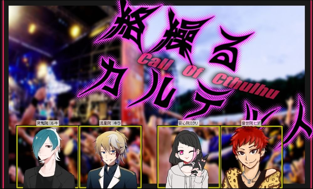 おもち＠C96 頒布物書籍版販売中 on Twitter: "CoCTRPG「絡繰るカルテット」 KP/女子:指紋様 PL:大谷様 こぺ様 まろにぃ様 自分 PC:流星院 キラ バンド ...