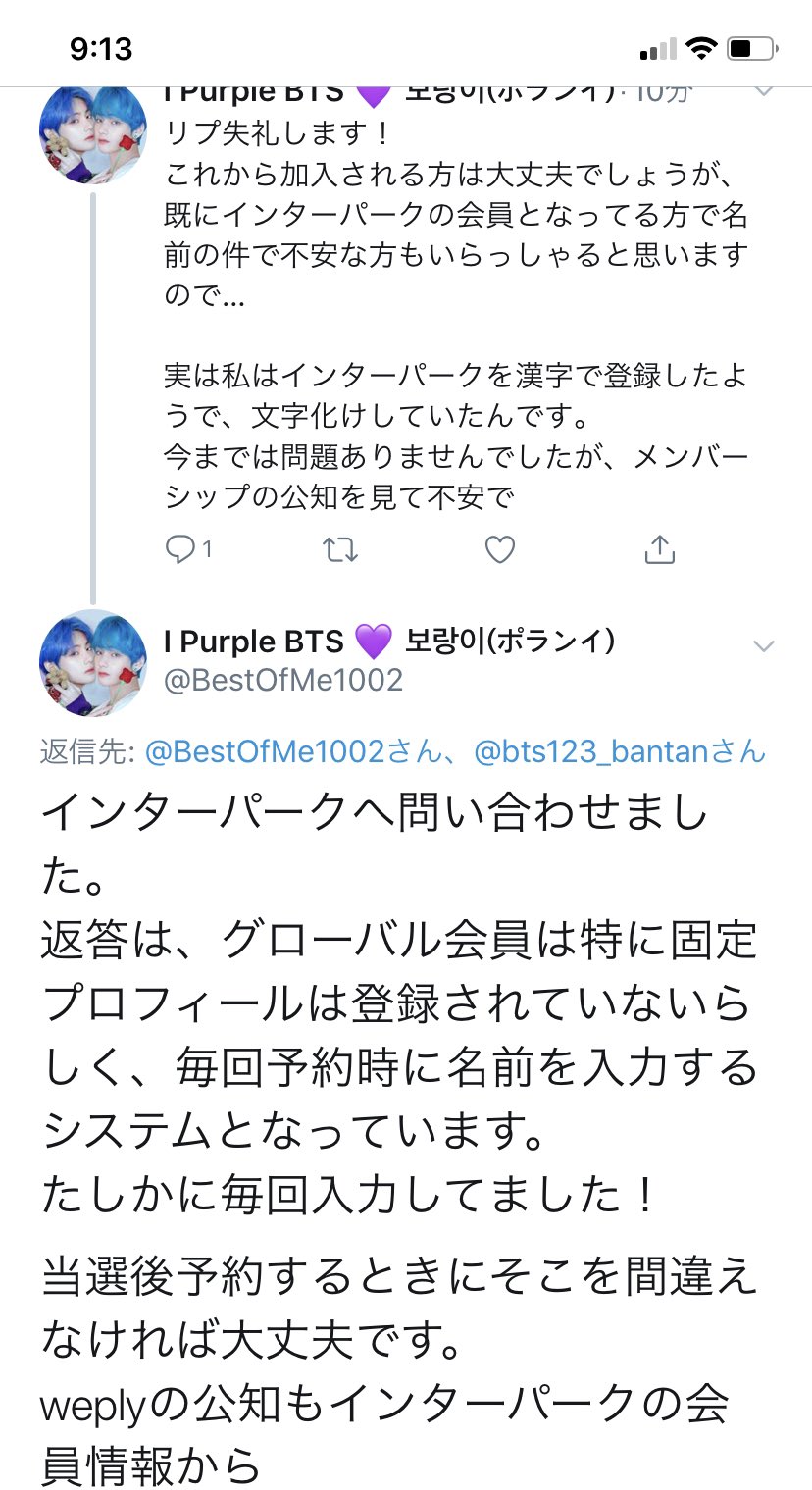BTS123🌟 on Twitter: "インターパークの名前の件少し訂正‼️ リプもらいました グローバル会員は特に固定プロフィールは登録されていないらしく、毎回予約時に名前を入力する ...