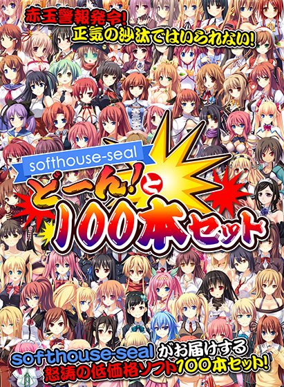 PCゲーム(FANZA) on Twitter: "50%OFF！(～ 8/9(金)10:00まで) 『softhouse-seal どーん！と100本セット』 https://t.co ...