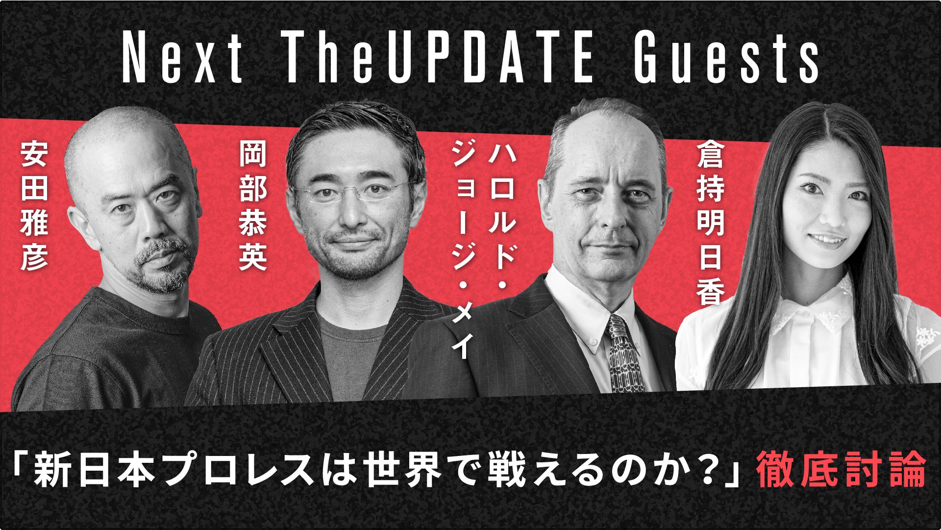 NewsPicks Studios on Twitter: "\📢#TheUPDATE／ 明日 8月6日(火) 22時〜 『#新日本プロレス は世界で戦えるのか？』 古坂大魔王@kosaka ...