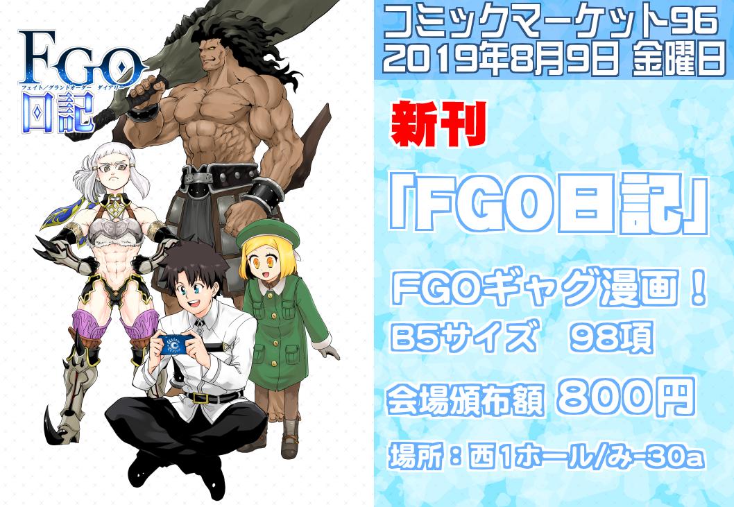 FGO「【C96宣伝】夏コミで頒布する新刊です！新刊「FGO日記」FGOのギャグ漫画です」ハマーの漫画