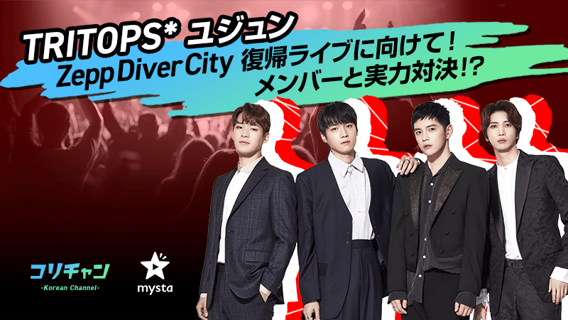 mysta on Twitter: " お知らせ TRITOPS*対決企画にご参加頂きました皆様、ありがとうございました！1位に輝いたユジュンさんのミニファンミを8/11に開催！ ご当選者様に ...