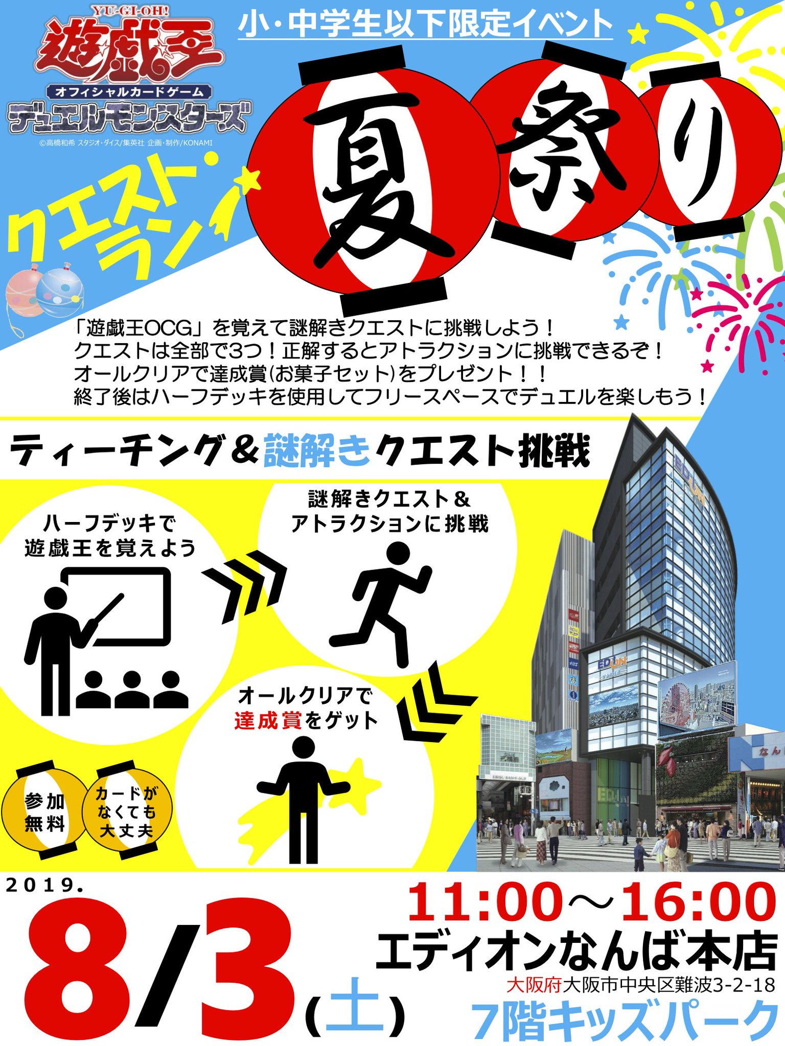 【公式】遊戯王OCG on Twitter: "【☀️遊戯王OCG夏祭り～クエスト・ラン(QUEST RUN)！～☀️】 エディオンなんば本店で8/3(土)11時から、小・中学生以下限定特別 ...