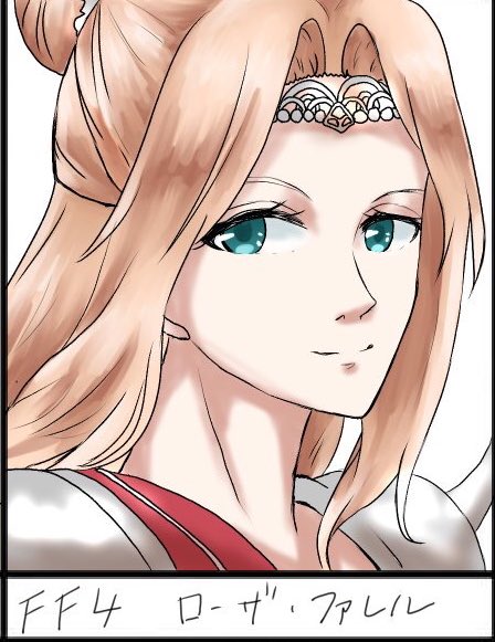 外伝カクヨムコン7参加中@胃は？ on Twitter: "FF4 ローザ・ファレル ローザはセシルの嫁だから軽率に愛を叫べないですがすきです。FF4はリメイク版しかやった事ないですが、思い出 ...