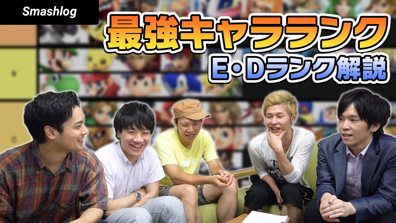 Smashlog@スマブラSP on Twitter: "【新着動画】E・Dランクの解説編をアップしました！→『【スマブラSP】Ver.3.1.0最強キャラランキング【E・Dランク解説編 ...