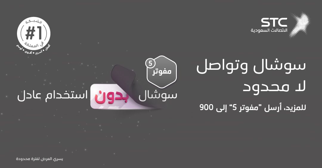 stc السعودية on Twitter: "عملاء المفوتر الحاليين والجدد 🏻 السوشال في باقة مفوتر 5 صار بدون ...
