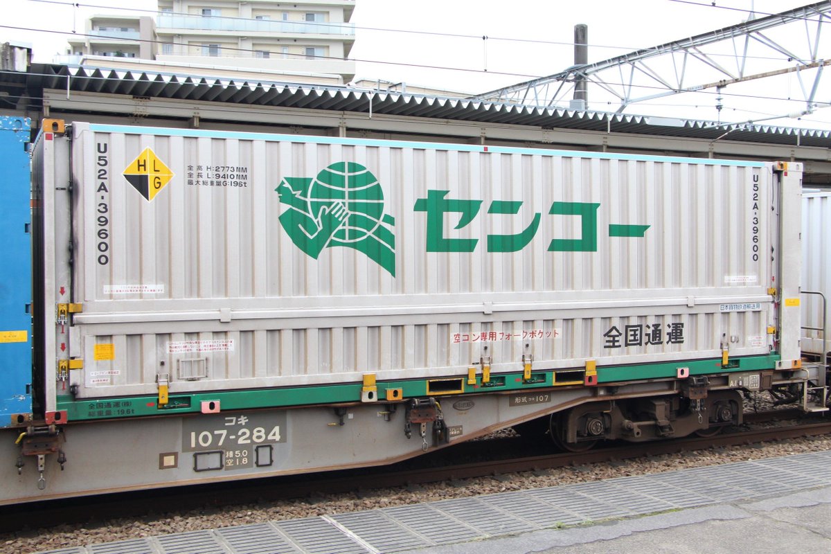 箱記録館 on Twitter: "U45A-30002 中央通運 田島ルーフィング借受 U51A-39746 日本通運 7/18着 5082レ(遅れ) この日着の5082レは31ftモノが6 ...